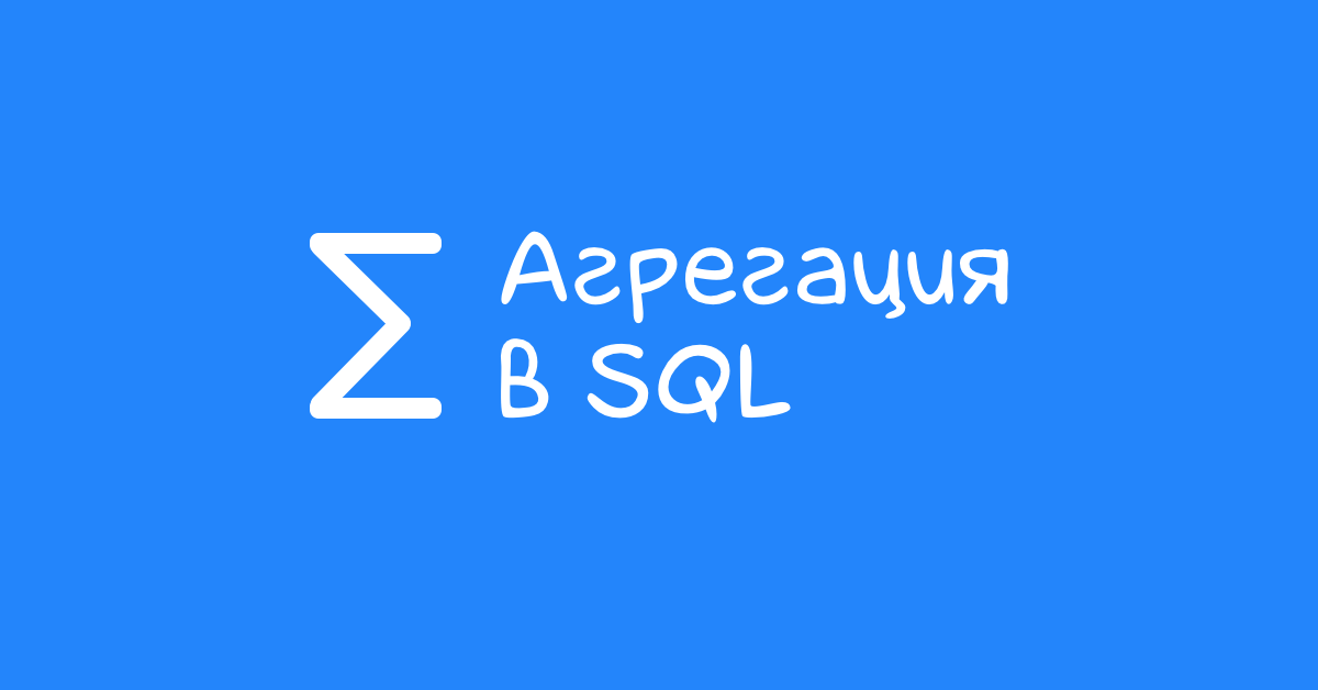 Оконные функции SQL: агрегация