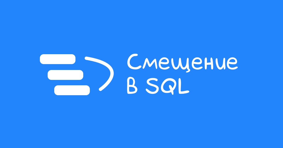 Оконные функции SQL: смещение