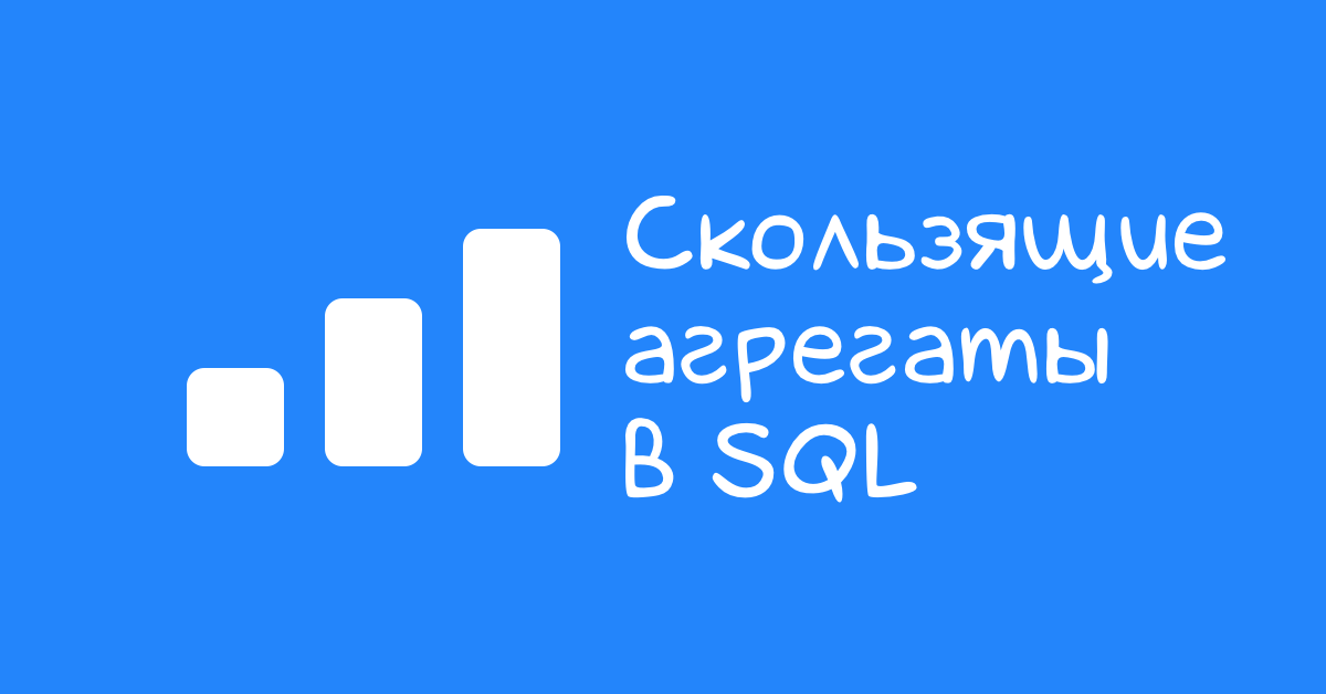 Оконные функции SQL: скользящие агрегаты